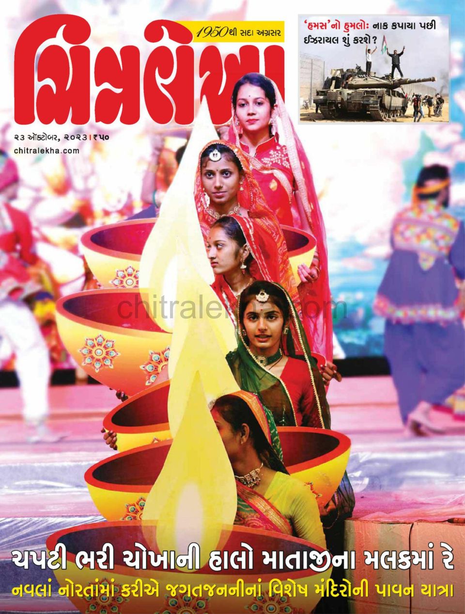 Get digital access to Chitralekha Gujarati - October 23, 2023 issue | Magzter.com